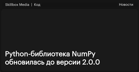 python библиотека numpy обновилась до версии 2 0 0 skillbox media