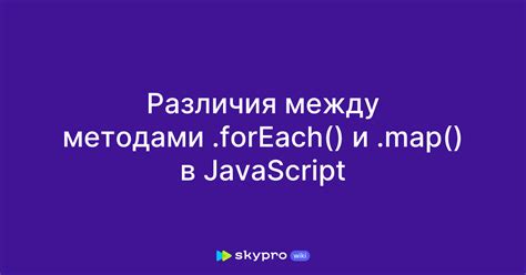 Различия между методами Foreach и Map в Javascript