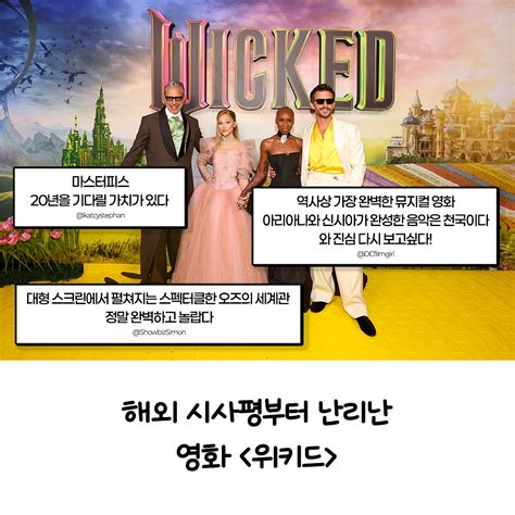 언니의 모든 것 뷰티 패션스타일 코디아이템 다이어트 핫템 광고 시사회 본 사람들 이미 N차 예매했다고 오랜만에 뮤지컬 영화에서 좋은 반응 나오는 듯💗💚 위키드