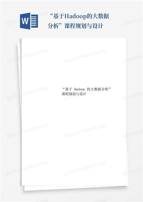 基于hadoop的大数据分析”课程规划与设计word模板下载编号ljkpykrp熊猫办公