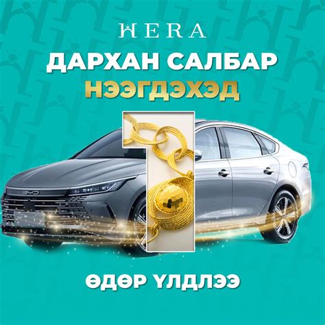 Нera 🤩Дархан хотод ШИНЭ салбараа нээхэд ЕРДӨӨ 1 хоног үлдлээ🔥 🔥СУПЕР СУГАЛАА🔥 Цоо шинэ авто