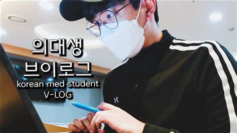 내 인생에서 가장 괴로웠던 3주 의대생 시험기간 브이로그 Eng Youtube