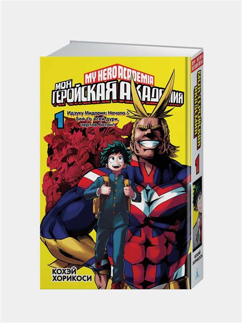 Моя геройская академия. Книга 1, Кохэй Хорикоси за 742 ₽ купить c ...