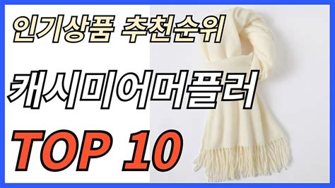 캐시미어머플러 인기제품 Top 10 Youtube