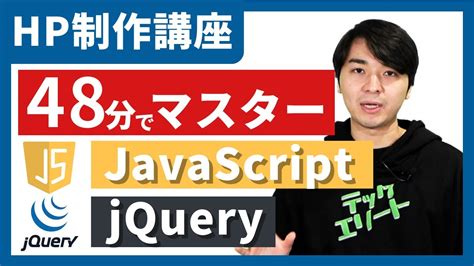 これ1本でjavascript・jqueryの基礎知識〜実装まで【hp制作・第4回】 Youtube