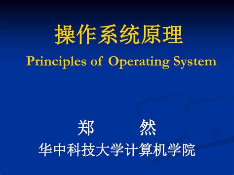 操作系统原理 Principles Of Operating System Ppt Download