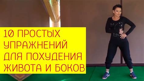 10 простых упражнений для похудения живота и боков в любом возрасте [Гал...