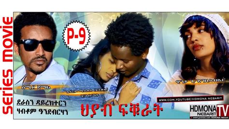 Hdmona Part 9 ህያብ ፍቁራት ብ ሃብቶም ኣንደብርሃን Hyab Fkurat By Habtom New Eritrean Movie 2018
