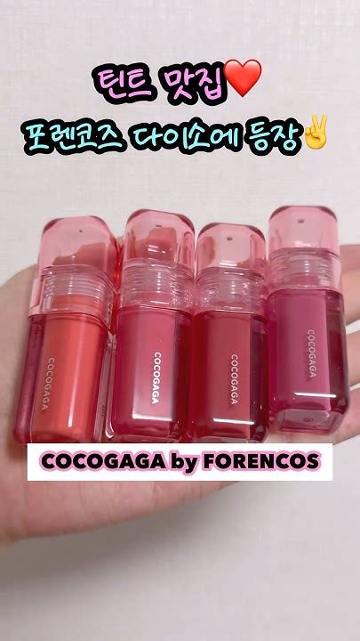 틴트 맛집 포렌코즈 다이소에 등장 ️ Youtube