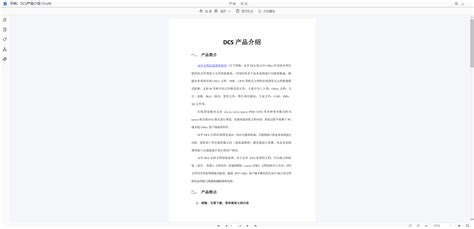 永中dcs文档在线预览产品白皮书 技术支持文档中心