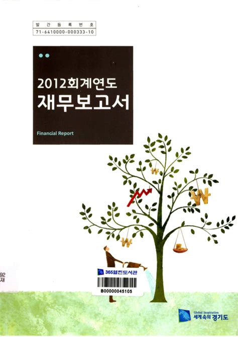 2012회계연도 재무보고서 경기도메모리 디지털 아카이브