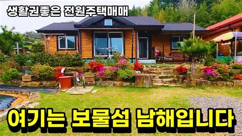 No429 텃밭이 엄청 넓습니다 전망좋은 정남향의 남해전원주택매매 면소재지 가까운 조용한 경남전원주택 입니다 Youtube