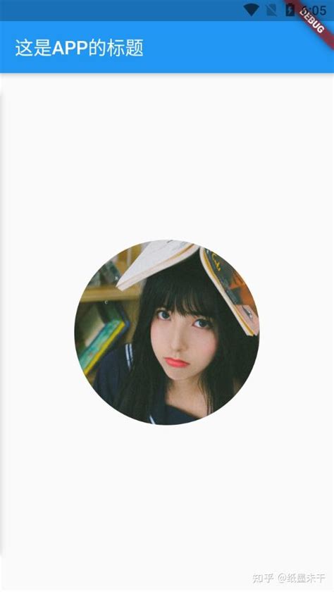 Flutter学习笔记 通过image Asset显示本地图片实现头像效果 知乎