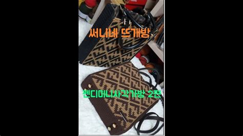 펜디미니사각가방 2편 패키지문의 010 9527 0330 뜨개가방 문의 명품백뜨기 손뜨개가방 손뜨개 코바늘 펜디 가방뜨기 Youtube
