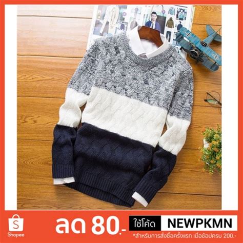 เสื้อกันหนาวไหมพรมผู้ชาย ‼️ มีไซส์ชายอวบ ต้อนรับหน้าหนาว Shopee Thailand