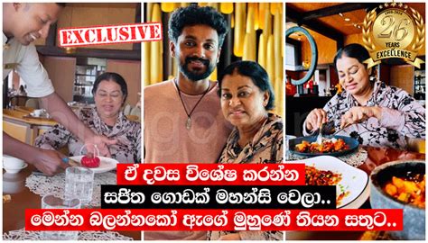 ඒ දවස විශේෂ කරන්න සජිත ගොඩක් මහන්සි වෙලා මෙන්න බලන්නකෝ ඇගේ මුහුණේ