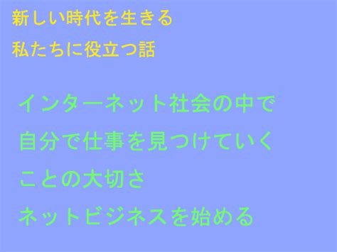 新しい時代を生きる私たちに役立つ話 インターネット社会の中で自分で仕事を見つけていくことの大切さ ネットビジネスを始める サマールンルン