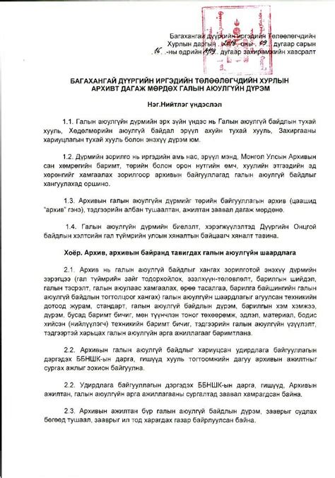 АРХИВТ ДАГАЖ МӨРДӨХ ГАЛЫН АЮУЛГҮЙН ДҮРЭМ БАТЛАХ ТУХАЙ