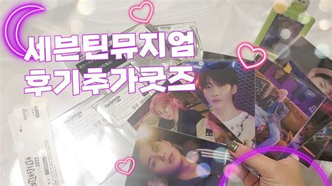 💎캐럿브이로그세븐틴뮤지엄후기가서 추가로 지르고 오기 Youtube