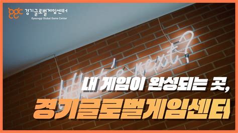 내 게임이 완성되는곳 경기글로벌게임센터 Youtube