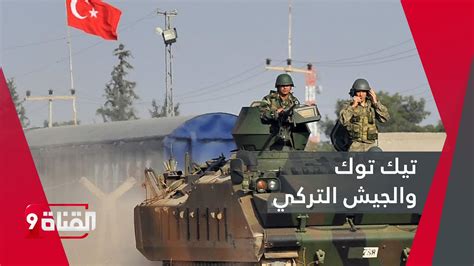 حــظــر تيك توك لجـنـود الجيش التركي Youtube