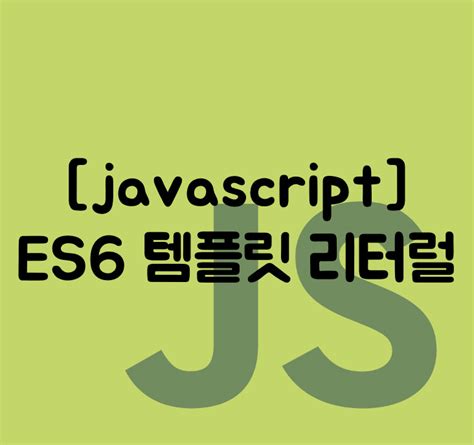 [javascript] 자바스크립트 템플릿 리터럴 template literal 백틱 ` { }을 이용한 문자열 표기법