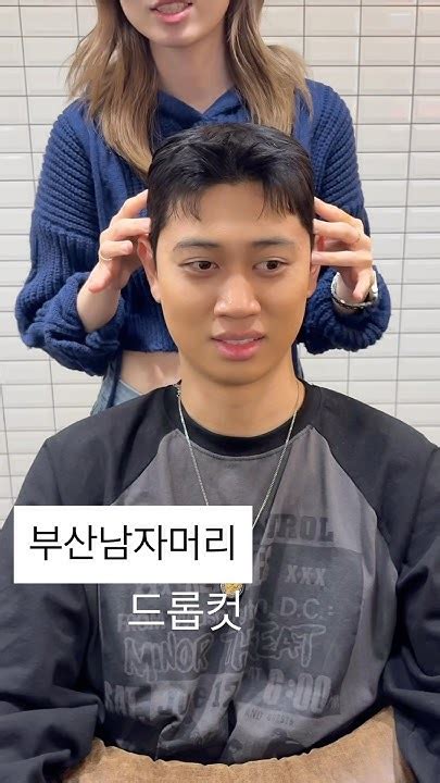 경성대미용실 부산미용실 남자머리맨드살롱 맨드살롱 드롭컷 드랍컷 Youtube