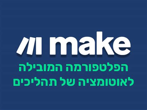 make הפלטפורמה המובילה לאוטומציה של תהליכים wiseflow