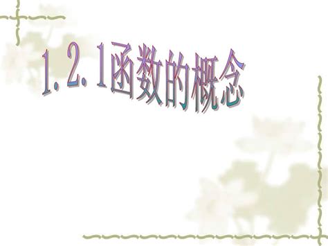 高中数学必修一：121 1《函数的概念》课件新人教版aword文档在线阅读与下载无忧文档