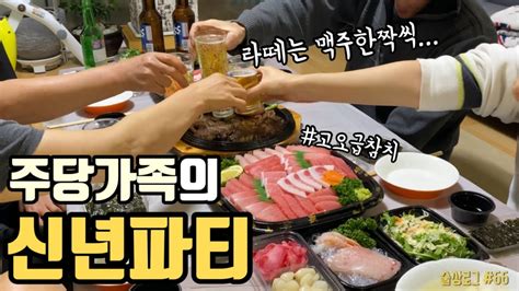 술상로그 일상vlog 새해맞이 술 좋아하는 가족들과 홈술파티 대전 승참치and한우스테이크에 술먹방🥳 도란도란 이야기꽃 피는 화목한 신년 Home Party Vlog