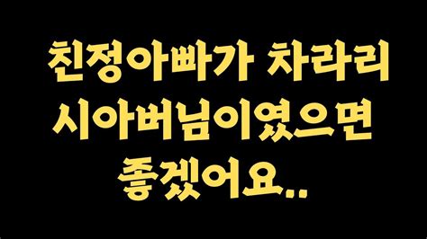 친정아빠가 차라리 시아버님이였으면 좋겠어요 Youtube