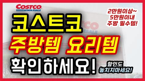 코스트코 5만원 이내 꼭 사야되는 주방용품 추천템 상품들 따경이 정리해 드리니 주방에 없다면 코스트코에서 꼭 장보기 하세요