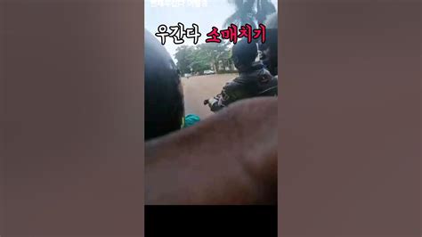 우간다 소매치기 당할뻔한 썰 Youtube