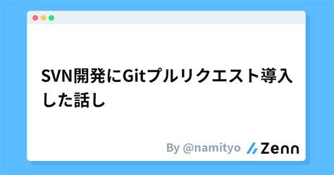 svn開発にgitプルリクエスト導入した話し