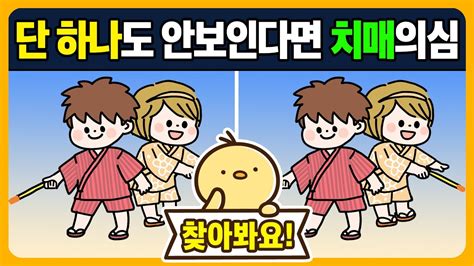 【틀린그림찾기🐣】 꾸준한 두뇌운동으로 치매를 예방해요🔎 기억력 관찰력 증가 효과 【치매예방두뇌운동】 Youtube