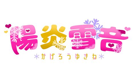 エロ配信用の立ち絵できましたー 陽炎雪音avtuberエロチャンネル Ci En（シエン）