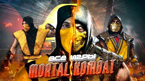 Я поиграл во ВСЕ игры MORTAL KOMBAT и это… [ДЕТАЛЬНЫЙ РАЗБОР] (ч.1 ...