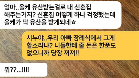 아빠가 사고로 세상을 떠나시고 장례식에 시댁 가족들이 조문하러 오셨다 그런데 시누이는 내가 유산으로 신혼집을 마련해주냐고