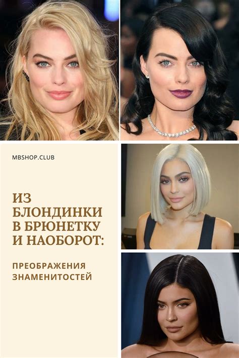 Из блондинки в брюнетку и наоборот преображения знаменитостей Блондинка Брюнетки Блондинка