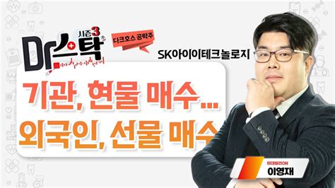엔씨소프트 빅텍 동진쎄미켐 카카오 Sk아이이테크놀로지닥터스탁 시즌3 20240118 Youtube