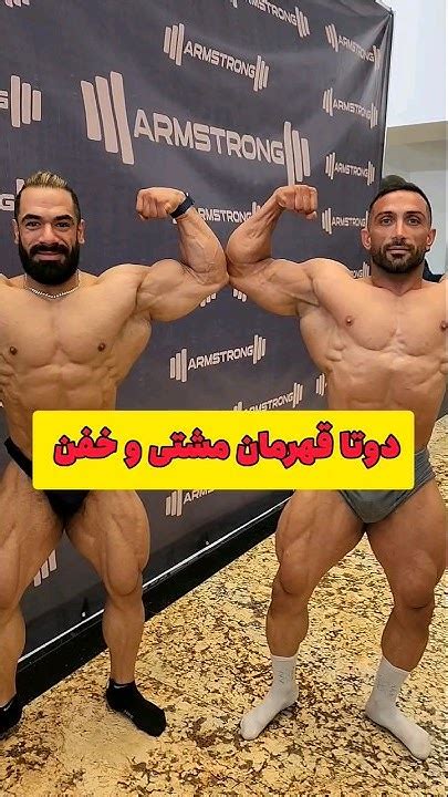 دو قهرمان مشتی و خفن بهزاد تنگسیری ۹۵ و حسین عارفی ۹۰ Youtube