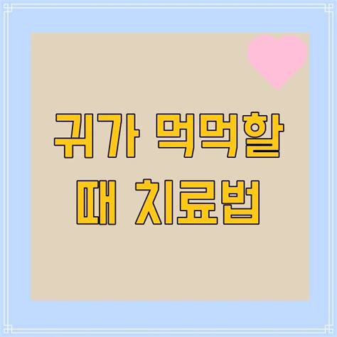 귀가 먹먹할 때 치료법