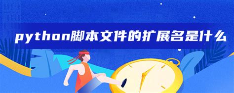 python脚本文件的扩展名是什么 Python学习网