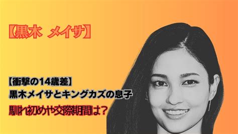 【衝撃の14歳差】黒木メイサとキングカズの息子の馴れ初めや交際期間は？