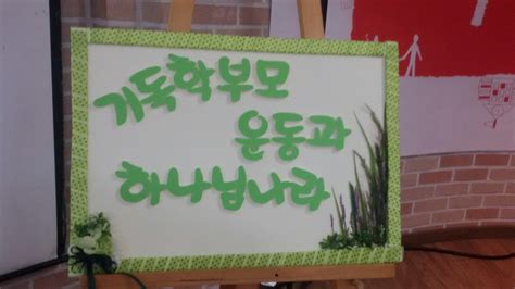 기독학부모운동 솜씨좋은 권사님이 섬김이로 봉사하셔서 매주 주제를 저렇게 멋지게 만들어 이젤위에 Facebook