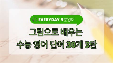 그림오르 배우는 필수 수능 영어 단어 30개 3탄 등교 등교길 단어장 공부법 듣기평가 수능영어단어 수능영어단어