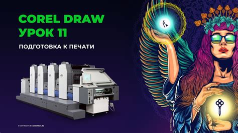 Уроки по Corel Draw Подготовка к печати Урок 11 Youtube