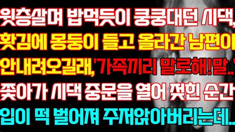 반전 사연 윗층살며 밥먹듯이 쿵쿵대던 시댁 홧김에 올라간 남편이 안내려오길래 쫓아간 순간 충격 광경에 주저앉아버리는데신청실화사연사연낭독라디오드라마신청사연 라디오