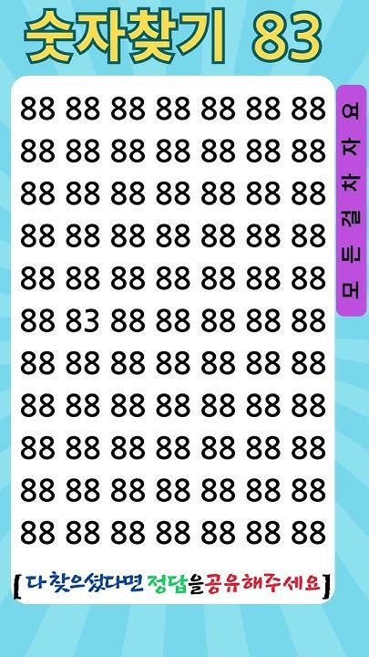 모든걸차자요 같은숫자퀴즈 집중력 끝판왕 치매예방두뇌건강100세시대숫자퀴즈 Youtube