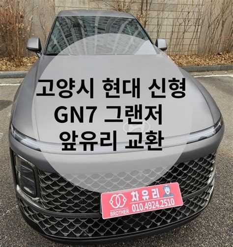 고양시 자동차 유리교환 일산동구 현대 신형그랜저 Hud 헤드업 앞유리교체 네이버 블로그